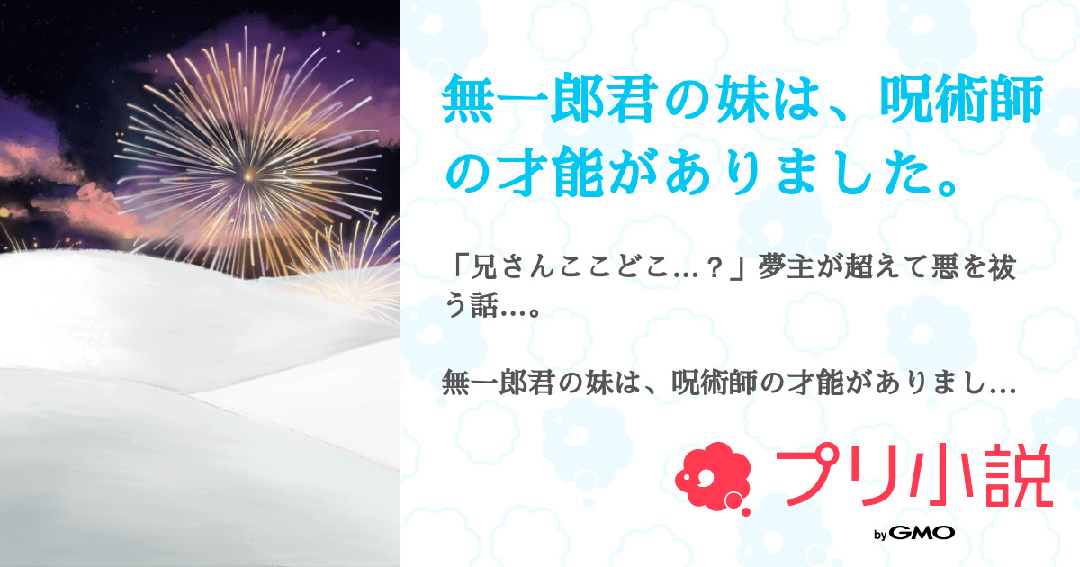 第44話：#41 時透無一郎（無一郎君の妹は、呪術師の才能がありました。）｜無料スマホ夢小説ならプリ小説 byGMO